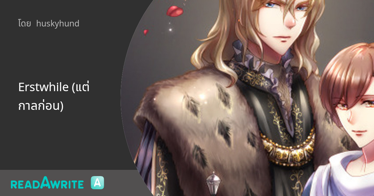 Erstwhile (แต่กาลก่อน) - Chapter 10 ไว้ใจ: นิยาย Boy Love Party Room