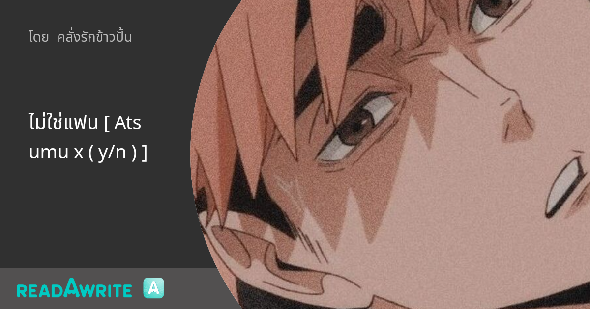 ไม่ใช่แฟน [ Atsumu x ( y/n ) ]: แฟนฟิคชั่น