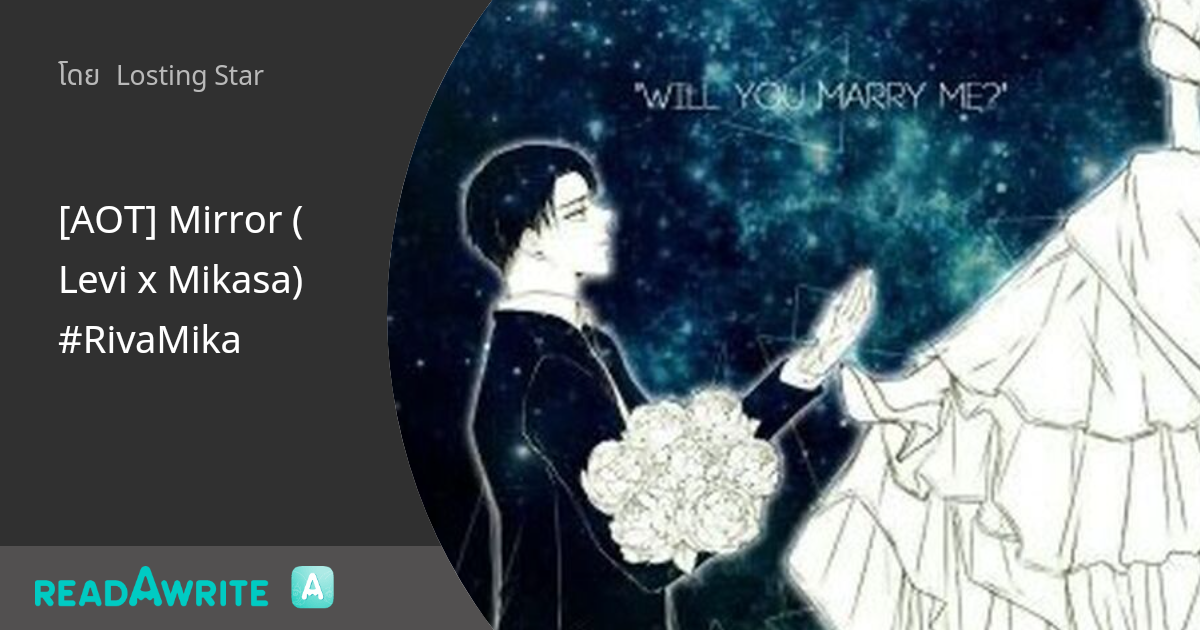 [AOT] Mirror (Levi x Mikasa) #RivaMika: ฟิคฟรีสไตล์ (แชท)