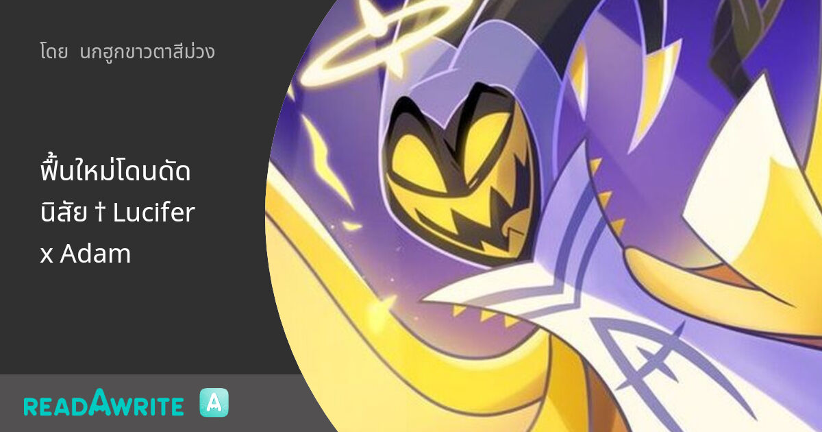 ฟื้นใหม่โดนดัดนิสัย † Lucifer x Adam - Chapter 2 การเจรจาที่ไม่อาจ ...