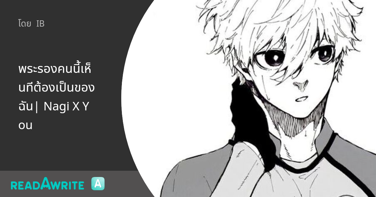 พระรองคนนี้เห็นทีต้องเป็นของฉัน| Nagi X You: ฟิค Girl Love (แชท)