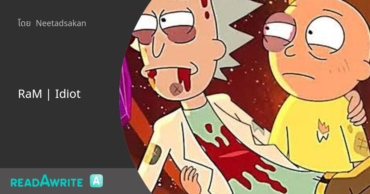 RaM | Idiot - [Genius Morty/Dumb Rick] Hatred: ฟิค Boy Love (บรรยาย)