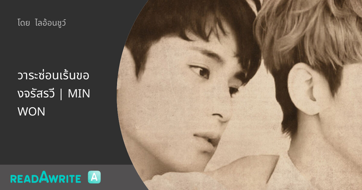 วาระซ่อนเร้นของจรัสรวี | MINWON: ฟิค Boy Love (บรรยาย)