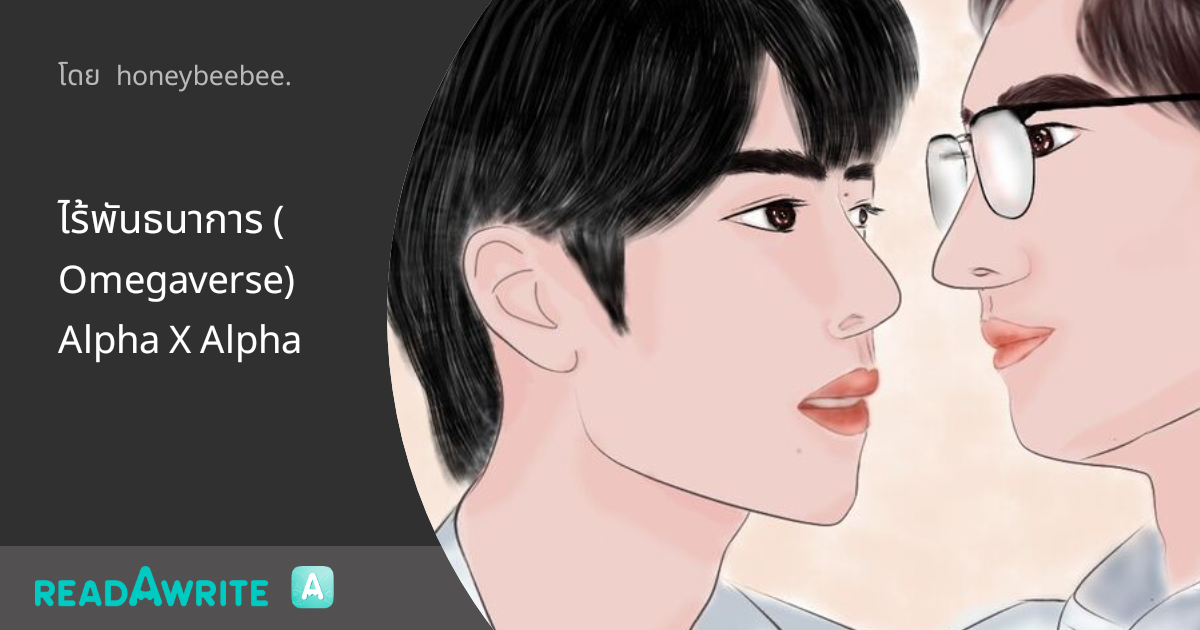ไร้พันธนาการ (Omegaverse) Alpha X Alpha: นิยาย Boy Love Party Room