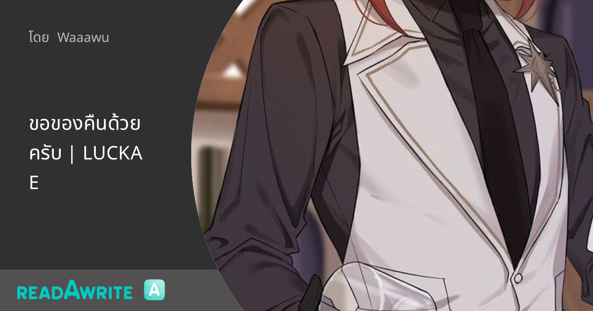 ขอของคืนด้วยครับ | LUCKAE: ฟิค Boy Love (แชท)