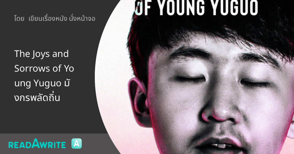 The Joys and Sorrows of Young Yuguo มังกรพลัดถิ่น: สัพเพเหระ