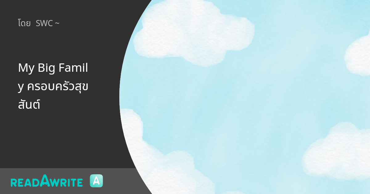 My Big Family ครอบครัวสุขสันต์: ฟิคฟรีสไตล์ (แชท)