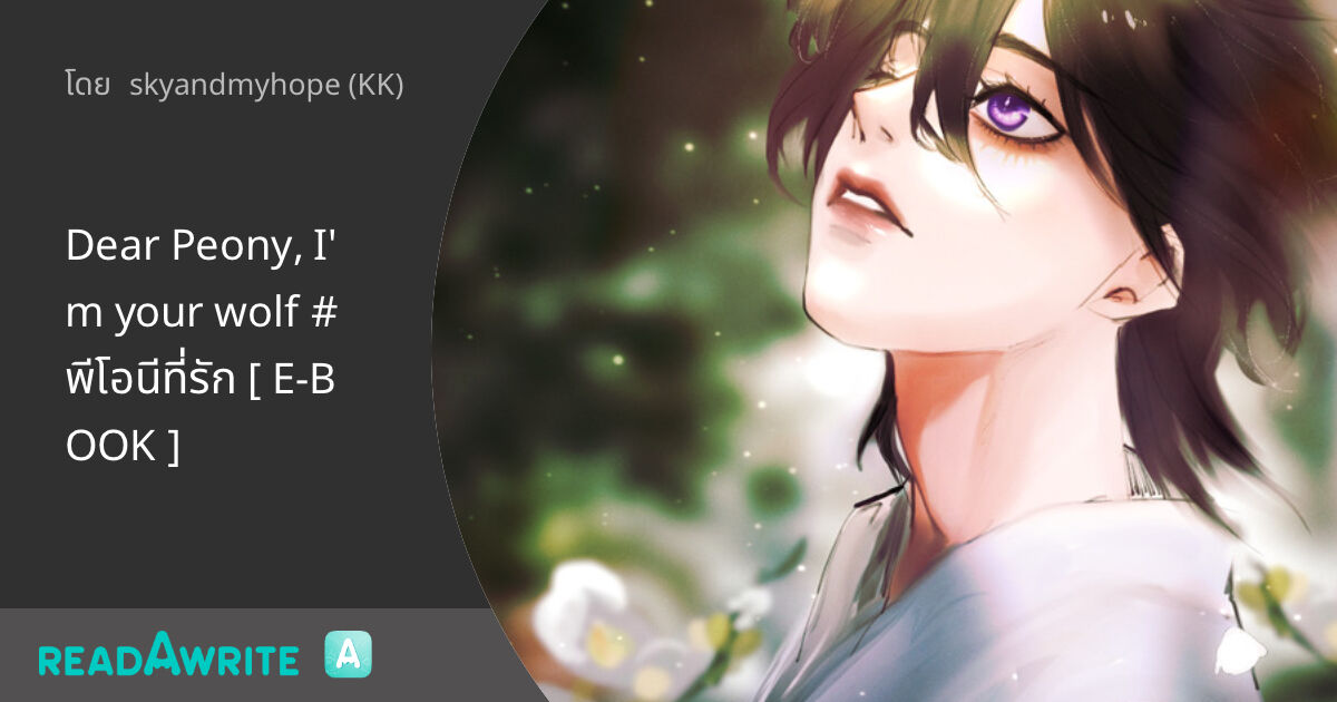 Dear Peony, I'm your wolf #พีโอนีที่รัก [ E-BOOK ]: นิยาย Boy Love ...