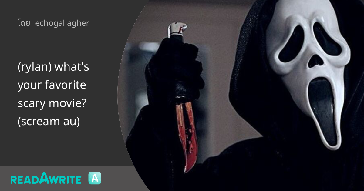 (rylan) what's your favorite scary movie? (scream au): ฟิคฟรีสไตล์ (บรรยาย)