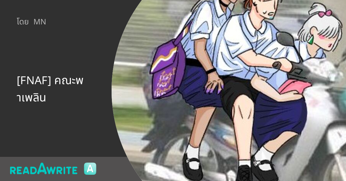 [FNAF] คณะพาเพลิน: ฟิคฟรีสไตล์ (แชท)