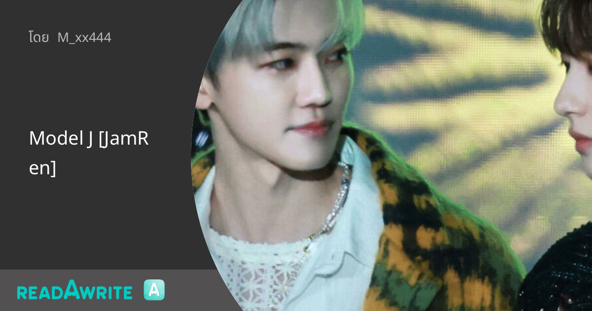 Model J [JamRen]: ฟิค Boy Love (แชท)