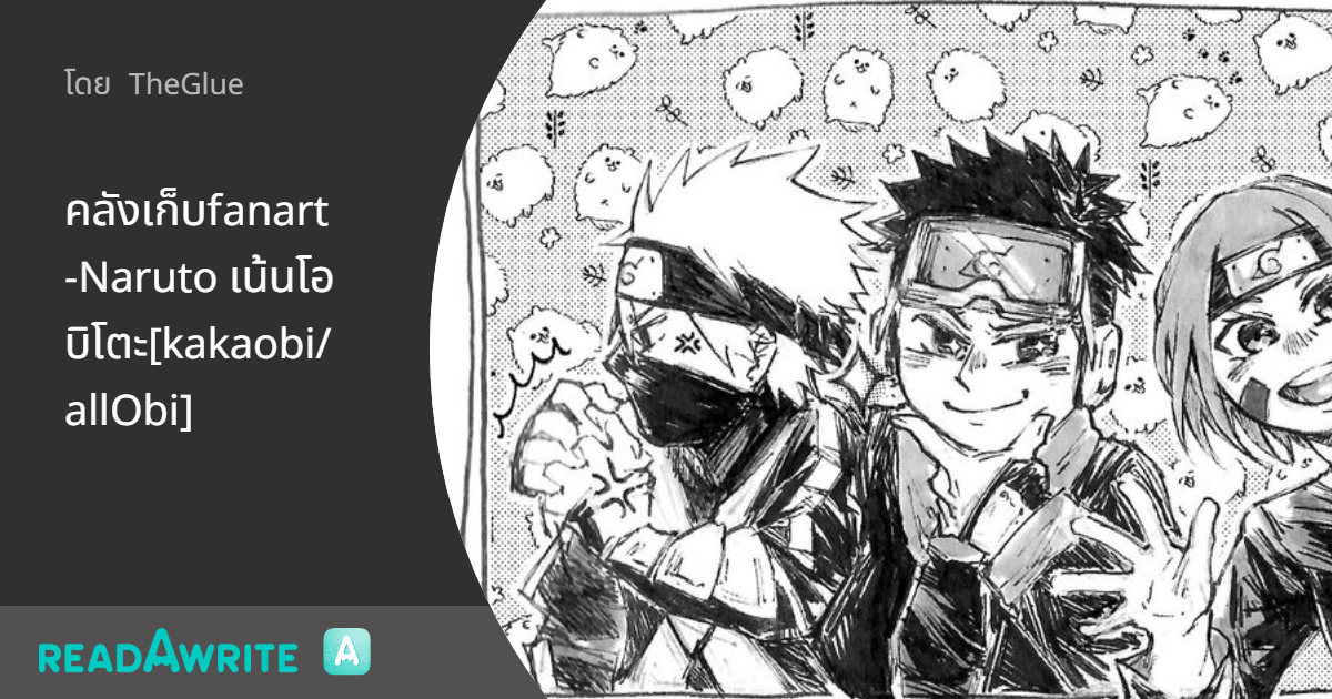 คลังเก็บfanart-Naruto เน้นโอบิโตะ[kakaobi/allObi] - ตอนที่ 7 [ชี้แจง ...