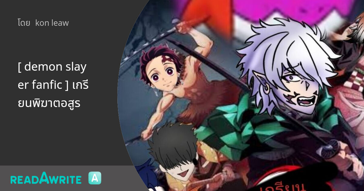 [ demon slayer fanfic ] เกรียนพิฆาตอสูร: ฟิคฟรีสไตล์ (แชท)