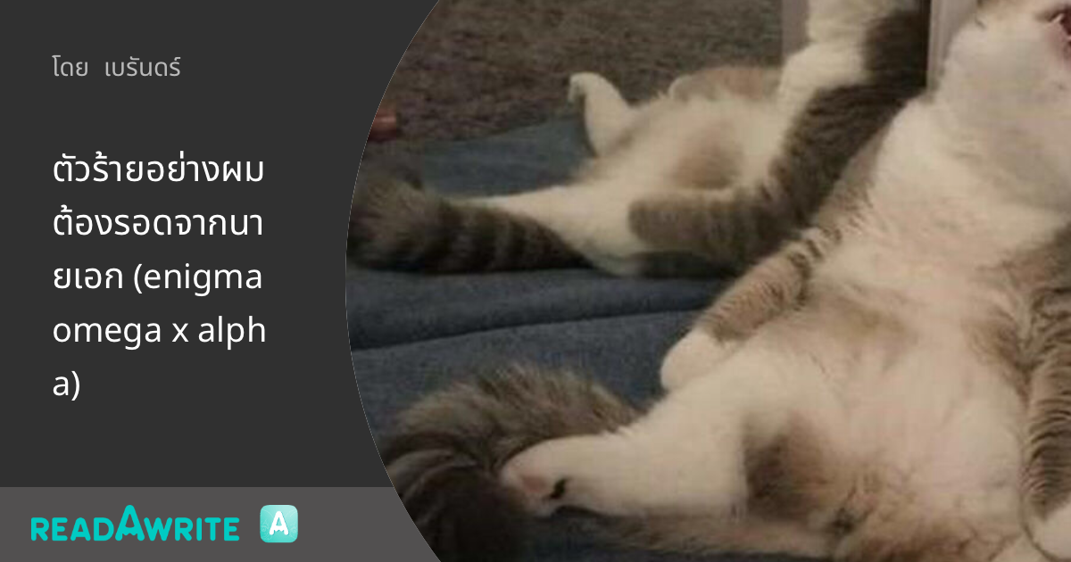 ตัวร้ายอย่างผมต้องรอดจากนายเอก (enigma omega x alpha): นิยาย Boy Love ...