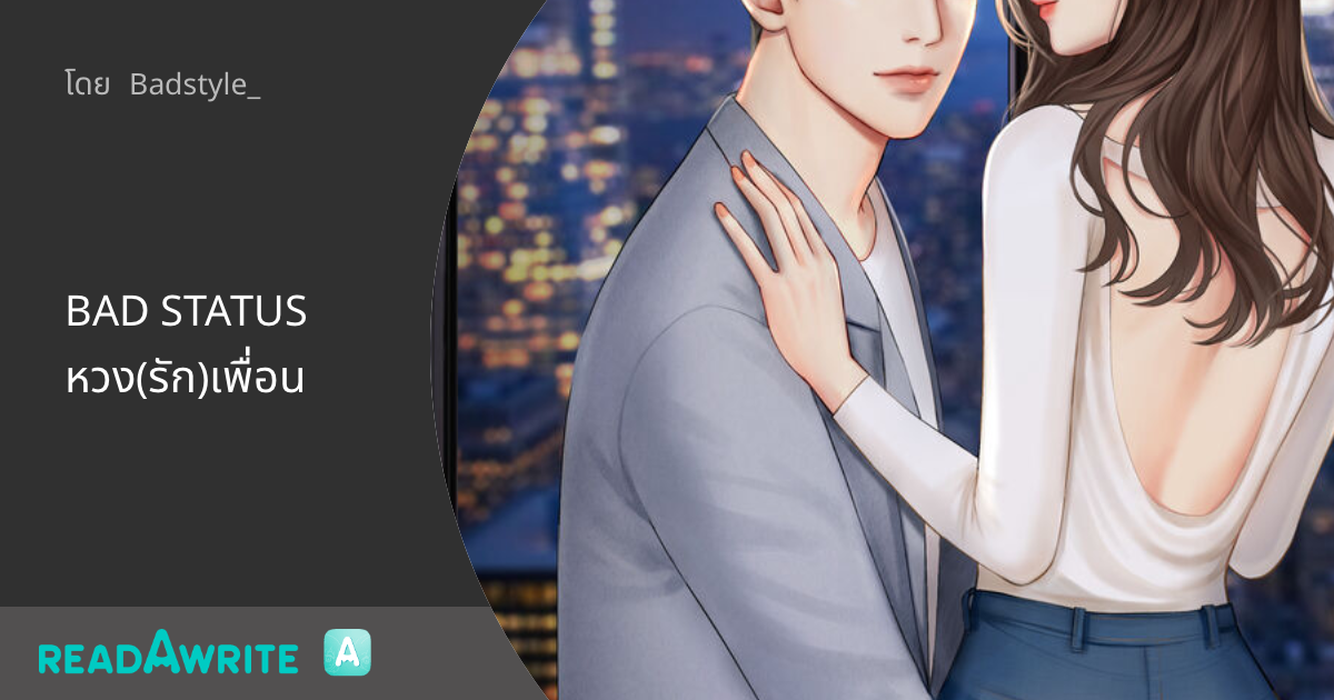 BAD STATUS หวง(รัก)เพื่อน - BAD STATUS 38 ดูแล: นิยายโรมานซ์