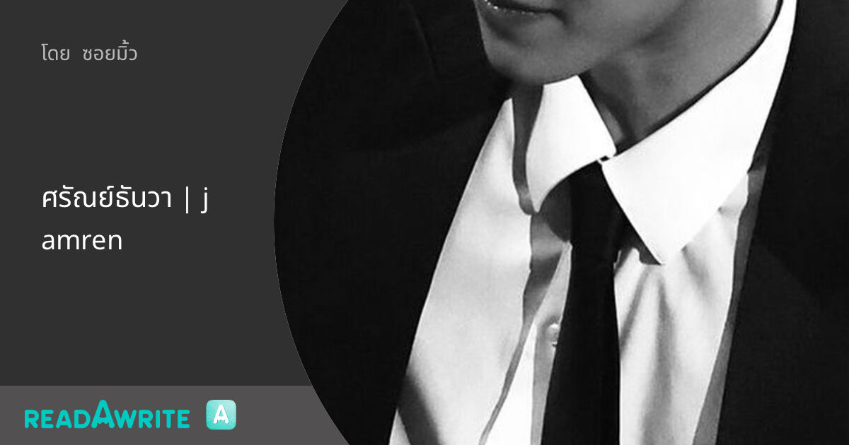 ศรัณย์ธันวา | jamren: ฟิค Boy Love (แชท)