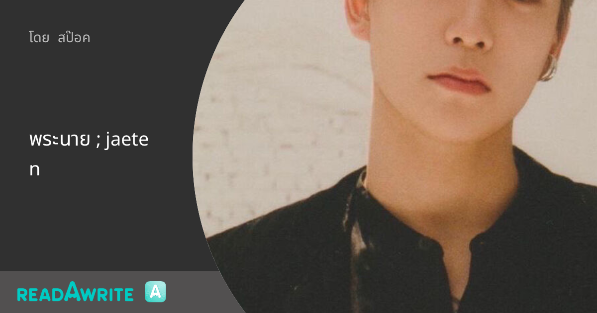 พระนาย ; jaeten - spe : เหมือนแก้วที่พร้อมแตกสลาย (suicide) : คืนฟ้าหม่น