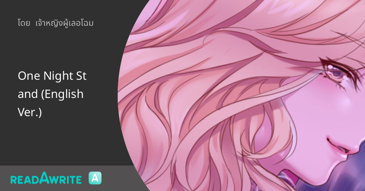 One Night Stand (English Ver.): นิยายโรมานซ์