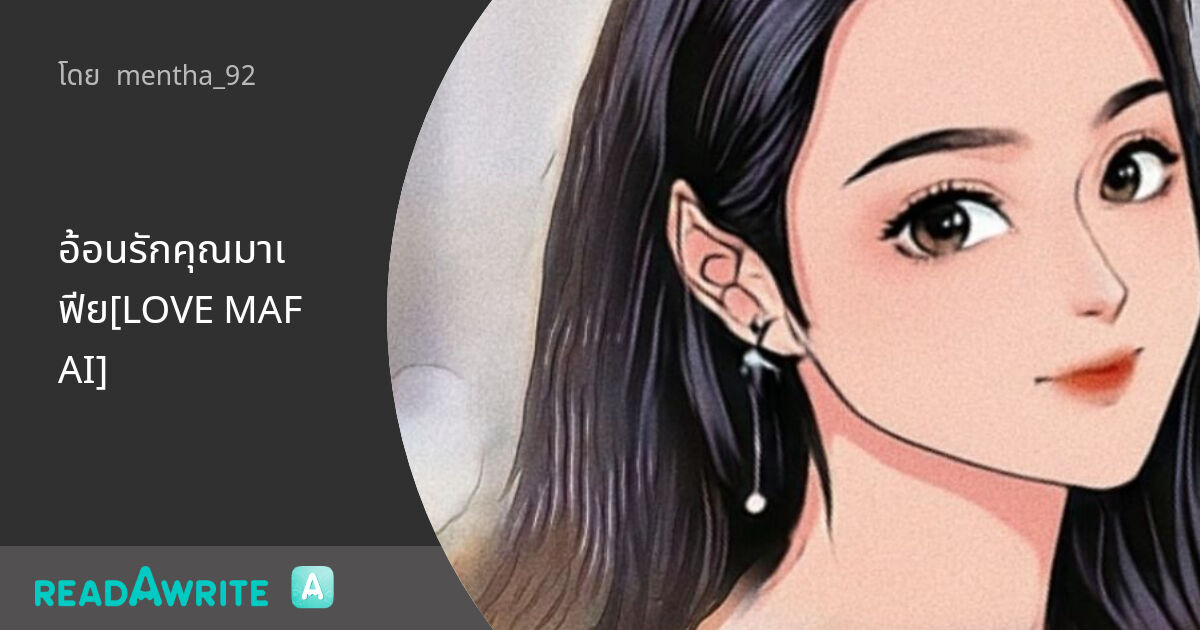 อ้อนรักคุณมาเฟีย[LOVE MAFAI] - บทที่ 15 อ่อนโยน: นิยายโรมานซ์