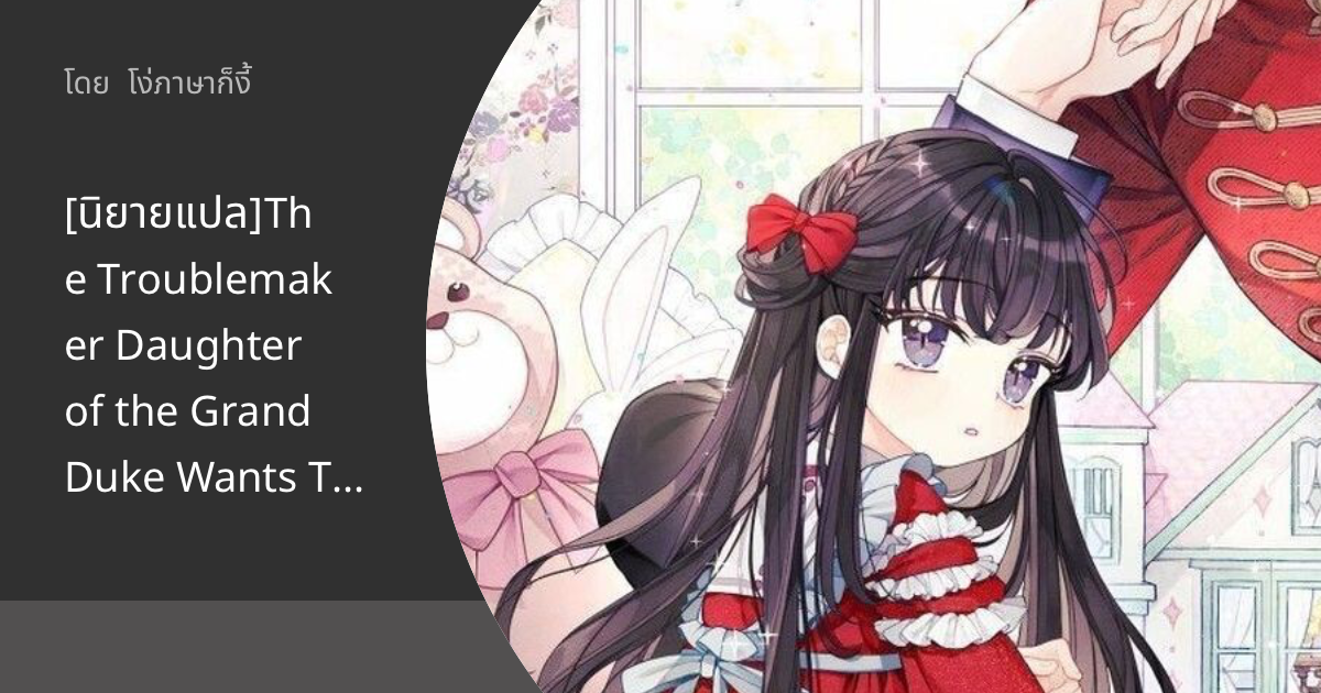 [นิยายแปล]The Troublemaker Daughter of the Grand Duke Wants To Live Alone - บทที่ 2 : นิยาย ...