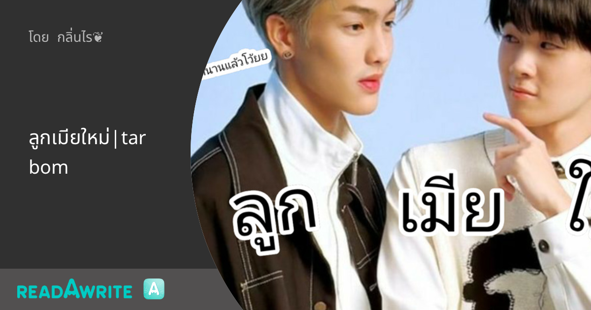 ลูกเมียใหม่|tarbom - นักเลงนักใจ : ฟิค Love Novel (แชท)