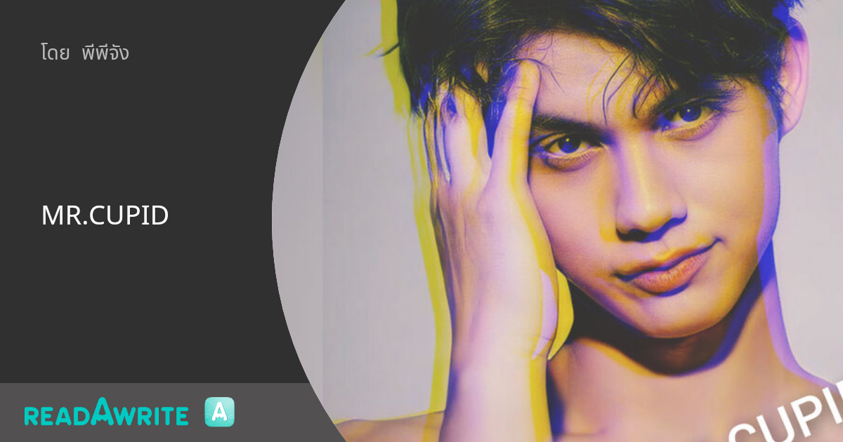 MR.CUPID - ตอนที่ 9 Return: นิยาย Boy Love Lovely Room