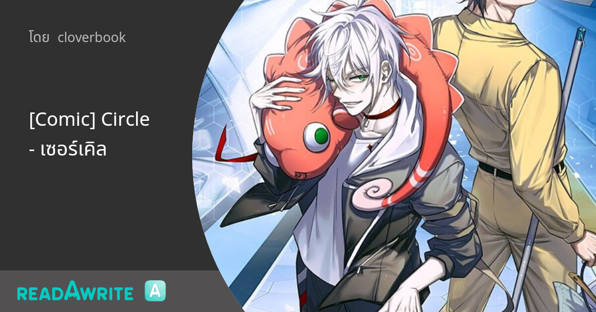 [Comic] Circle - เซอร์เคิล: การ์ตูน แฟนตาซี/Sci-fi/แอคชั่น