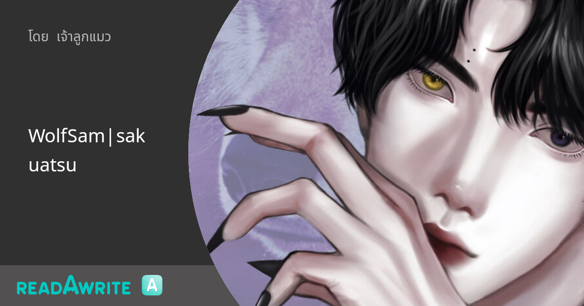 WolfSam|sakuatsu: ฟิคฟรีสไตล์ (แชท)