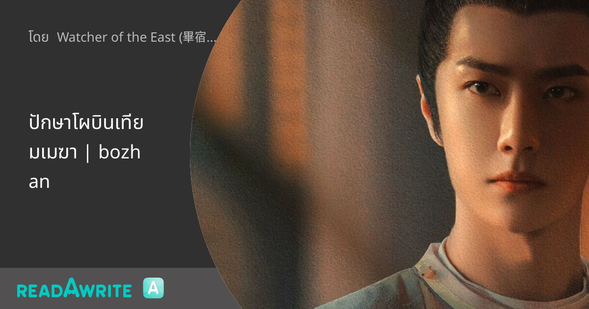 ปักษาโผบินเทียมเมฆา | bozhan: ฟิคฟรีสไตล์ (บรรยาย)