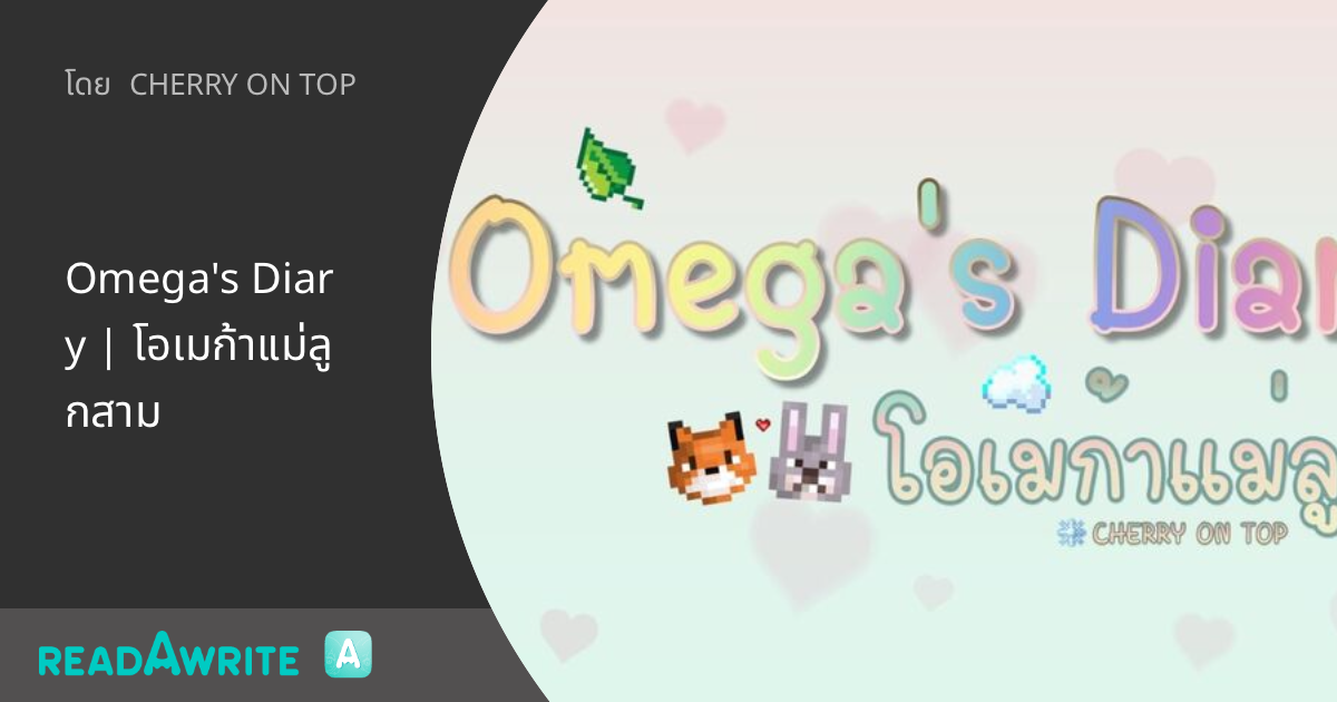 Omega's Diary | โอเมก้าแม่ลูกสาม - Diary 2 ไม่ขอแต่ก็จะให้: นิยาย Boy ...
