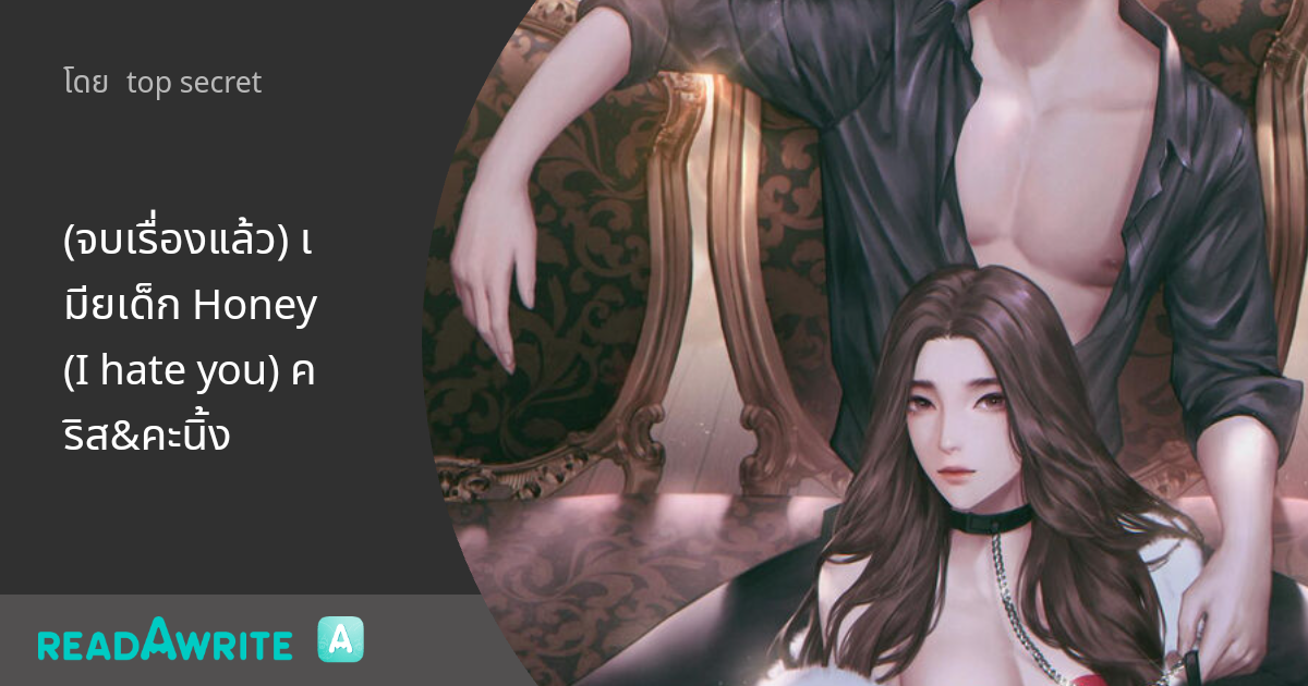 (จบเรื่องแล้ว) เมียเด็ก Honey (I hate you) คริส&คะนิ้ง: นิยายโรมานซ์