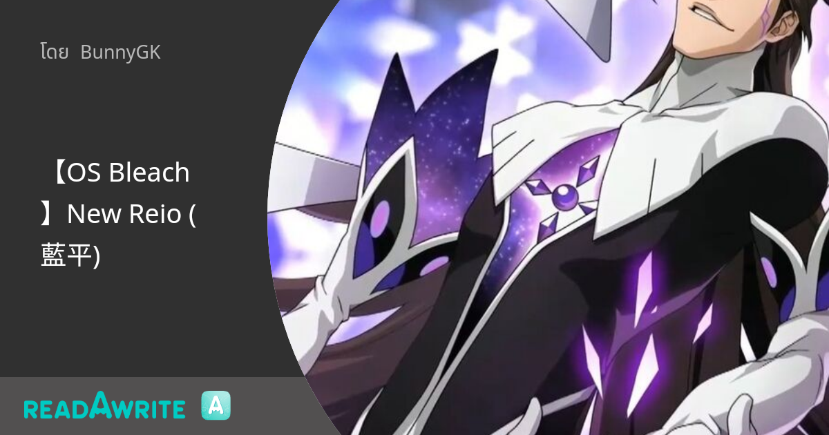 【OS Bleach】New Reio (藍平): ฟิค Boy Love (บรรยาย)
