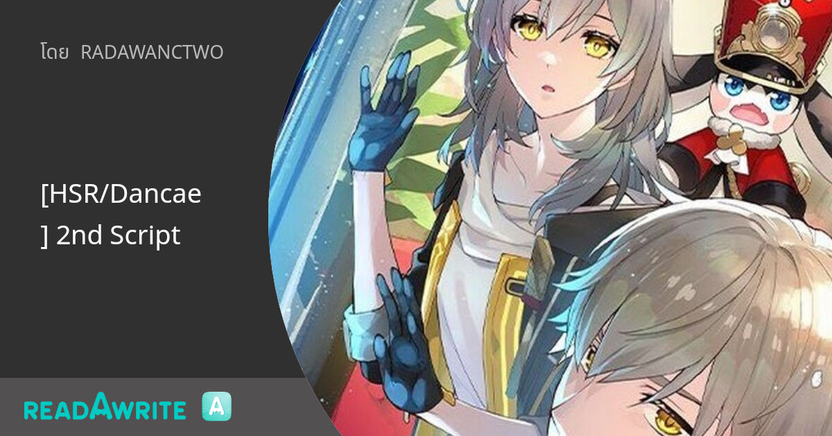 [HSR/Dancae] 2nd Script: ฟิค Boy Love (บรรยาย)