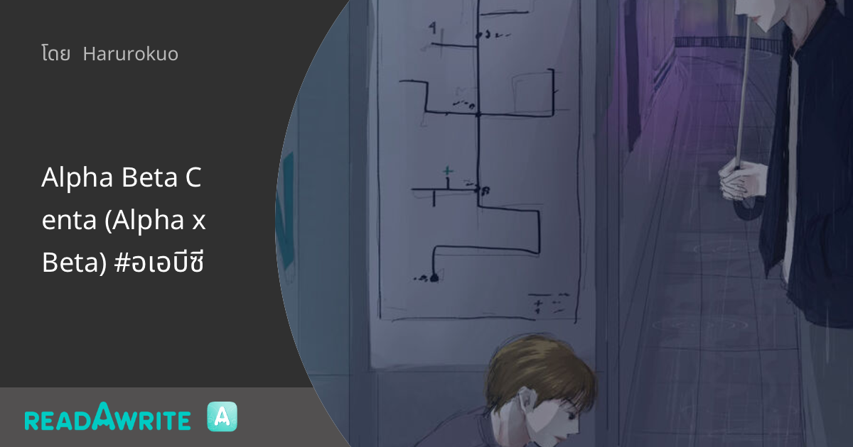 Alpha Beta Centa (Alpha x Beta) #อเอบีซี - 6 Hyfflic Tower: นิยาย Boy Love Lovely Room