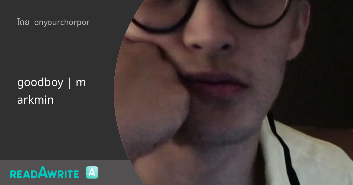 goodboy | markmin: ฟิค Boy Love (แชท)