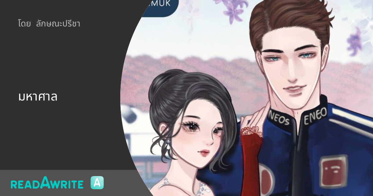 มหาศาล - 6 Shadow [Rewrite]: นิยายรัก