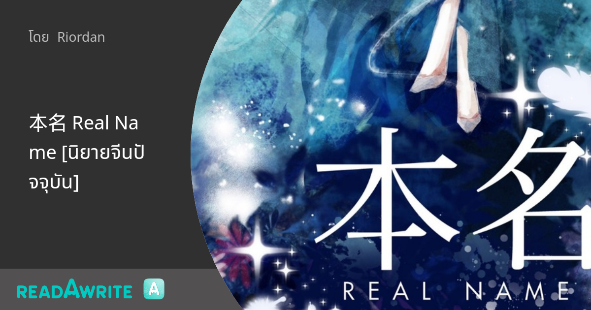 本名 Real Name [นิยายจีนปัจจุบัน]: นิยายโรมานซ์