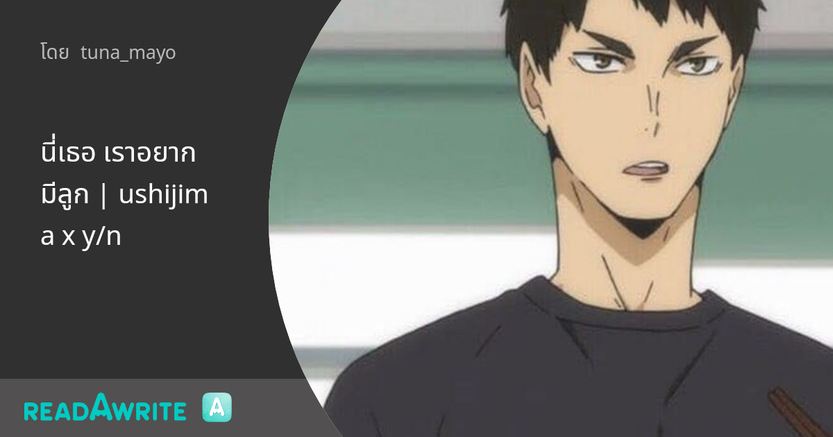 นี่เธอ เราอยากมีลูก | ushijima x y/n: ฟิค Love Novel (บรรยาย)