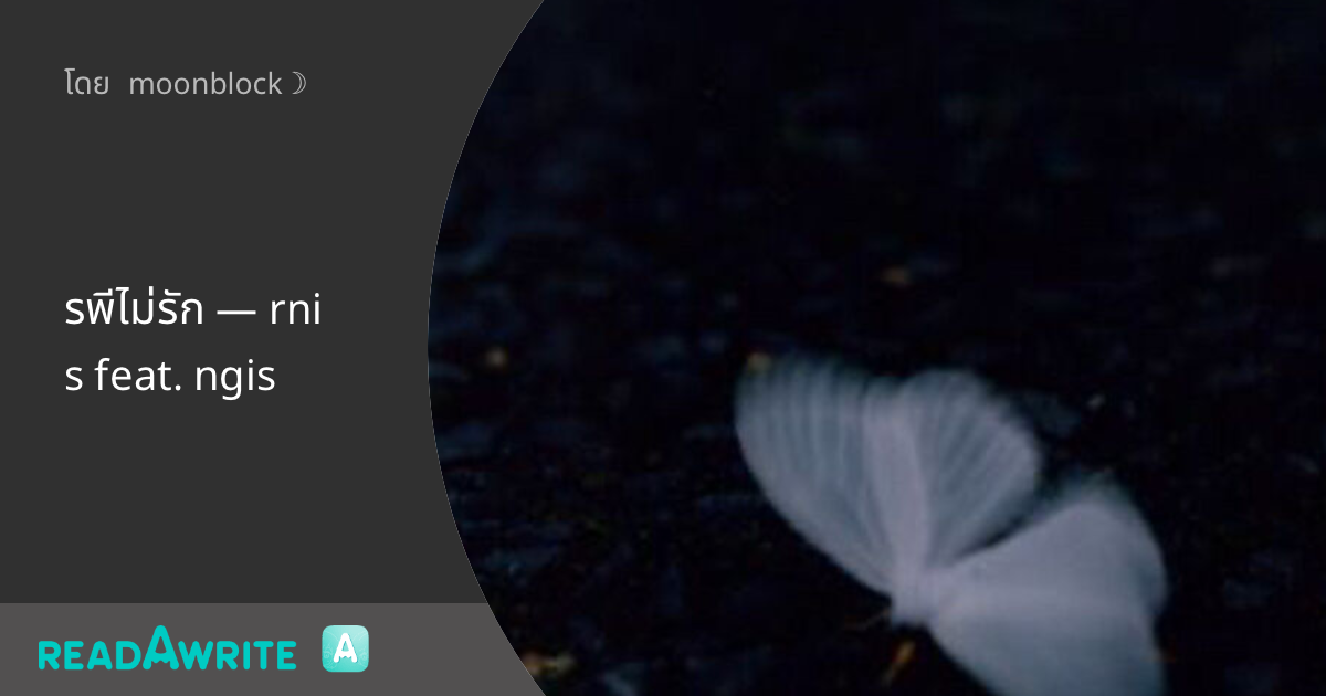 รพีไม่รัก — rnis feat. ngis - chapter 8 : ฟิค Boy Love (แชท)