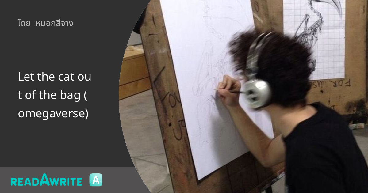 Let the cat out of the bag (omegaverse): ฟิค Boy Love (แชท)