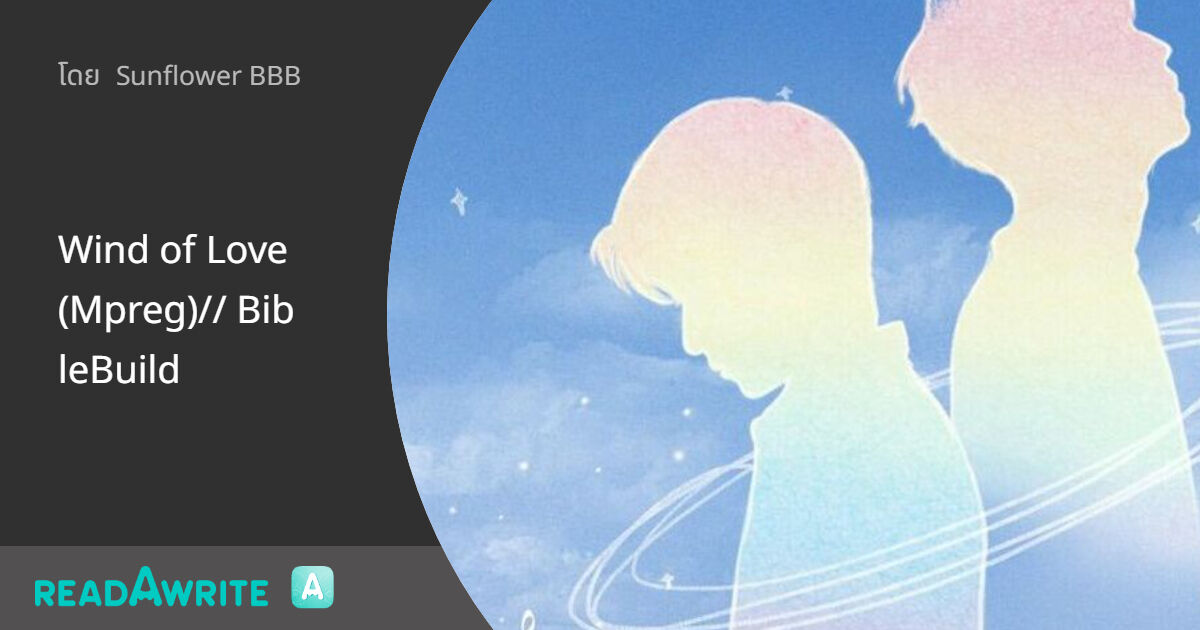 Wind of Love (Mpreg)// BibleBuild: ฟิค Boy Love (แชท)