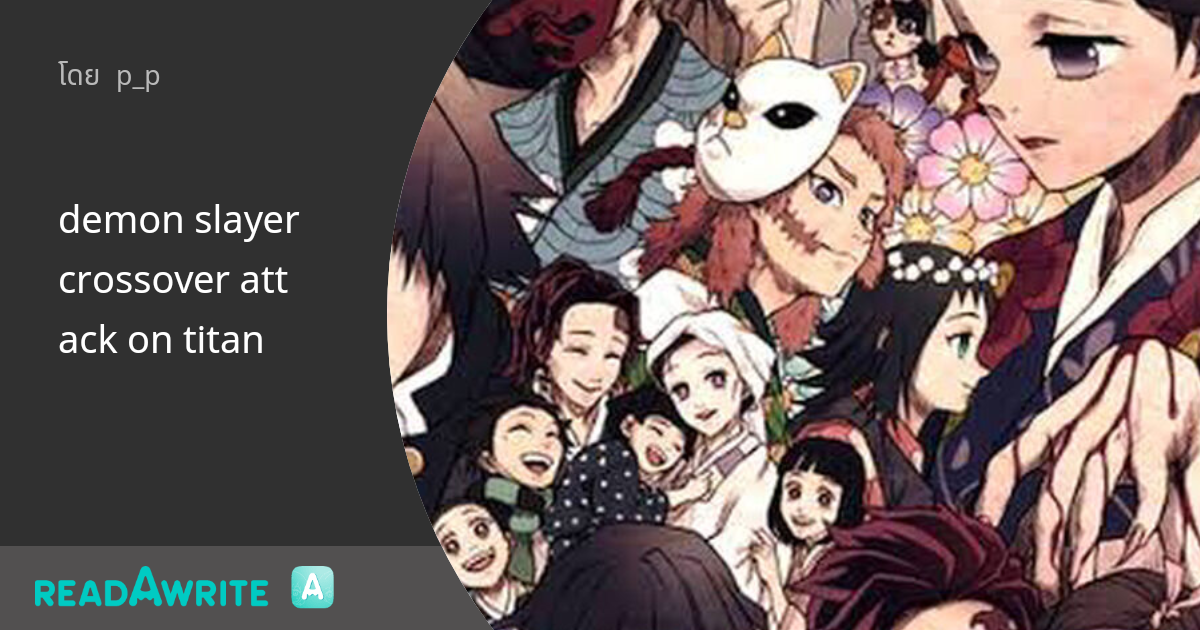 demon slayer crossover attack on titan - ข้างแรมep.2 : ฟิคฟรีสไตล์ (แชท)