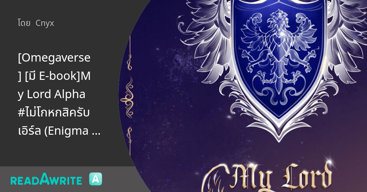 [Omegaverse] [มี E-book]My Lord Alpha #ไม่โกหกสิครับเอิร์ล (Enigma x ...