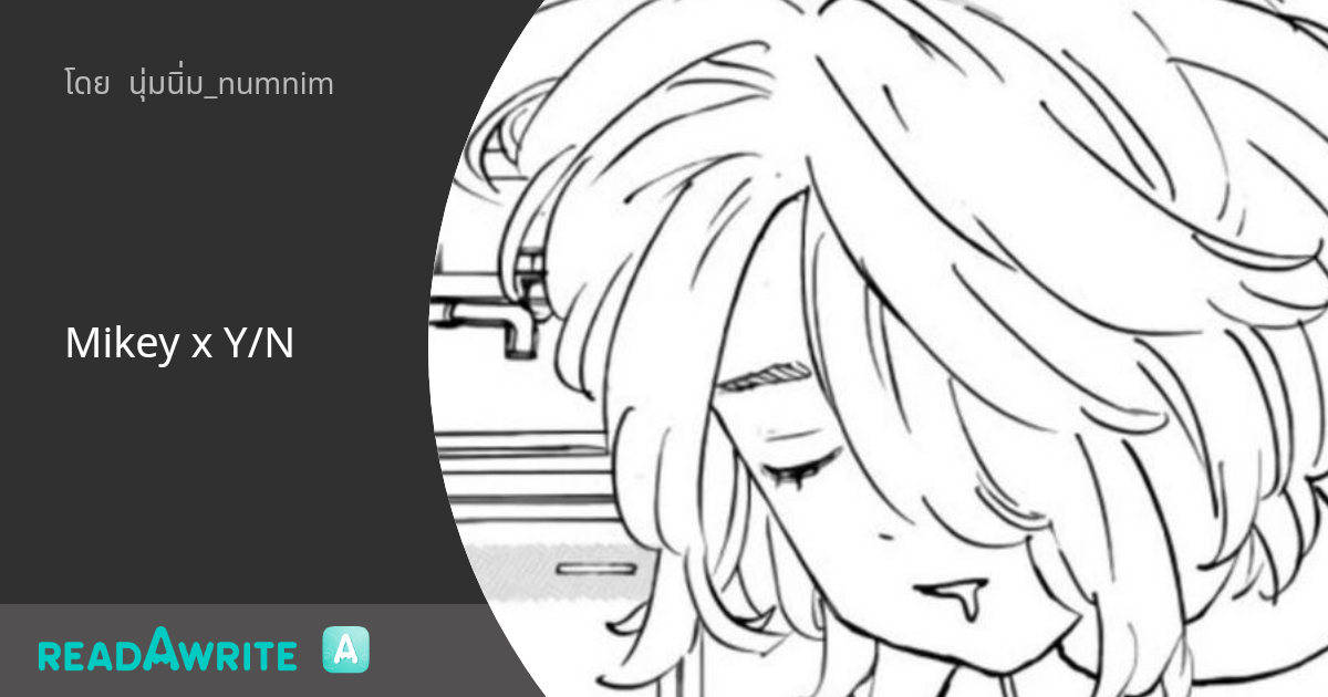 Mikey x Y/N - ตอนที่6 : ชุมชนคนขี้ชิป