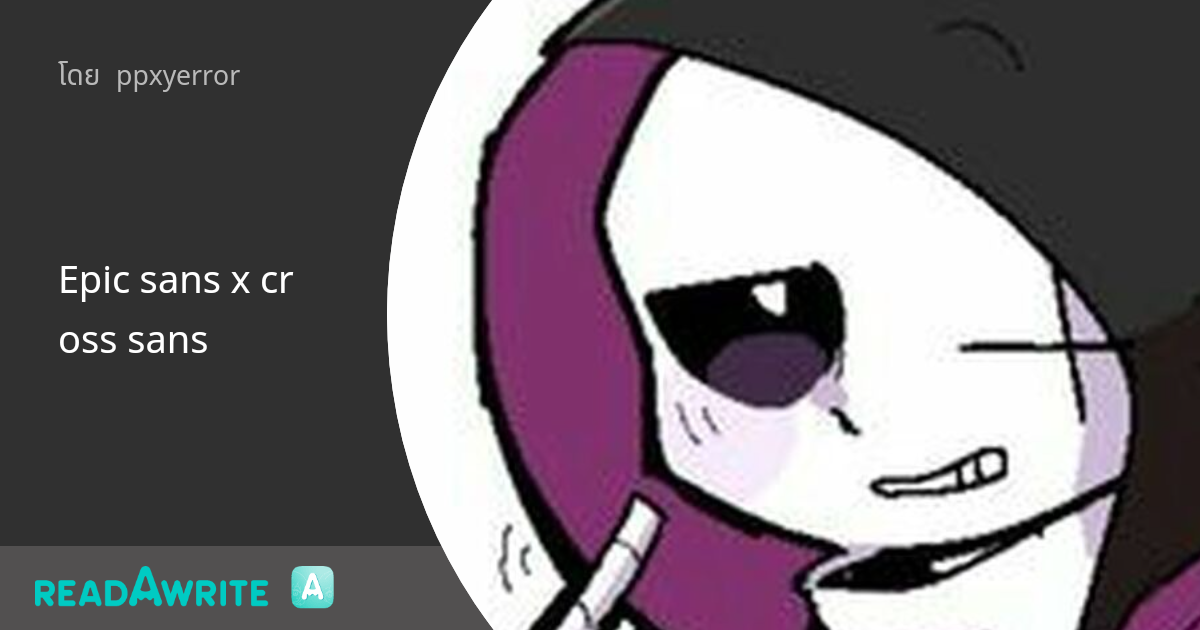 Epic sans x cross sans: นิยายรัก (แชท)