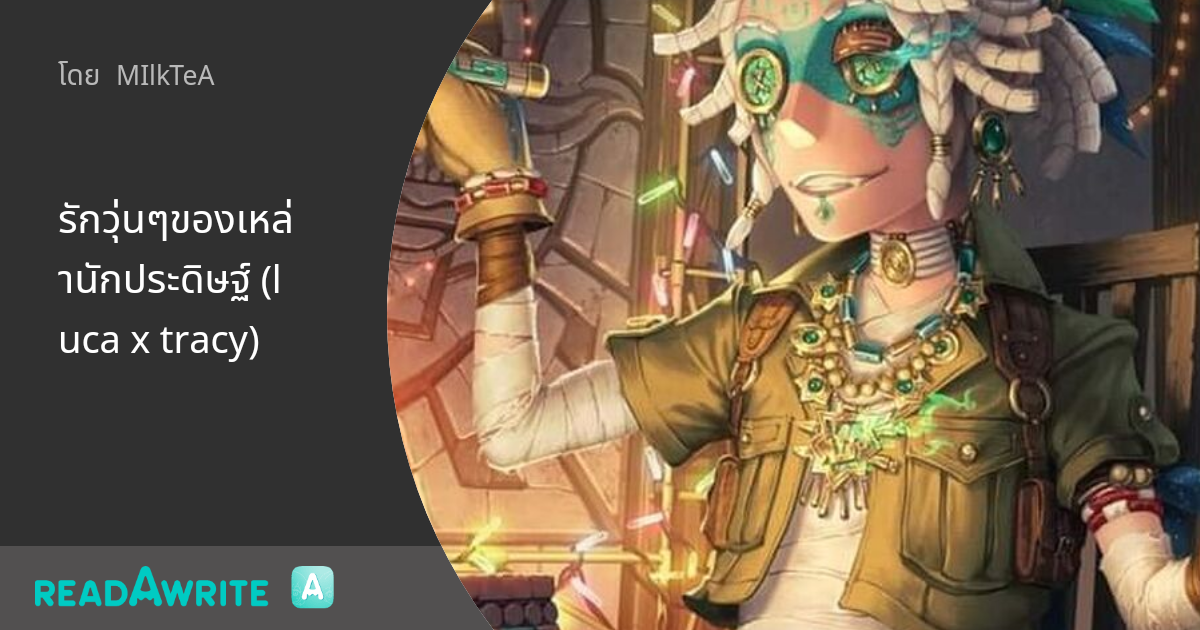 รักวุ่นๆของเหล่านักประดิษฐ์ (luca x tracy): ฟิค Love Novel (บรรยาย)