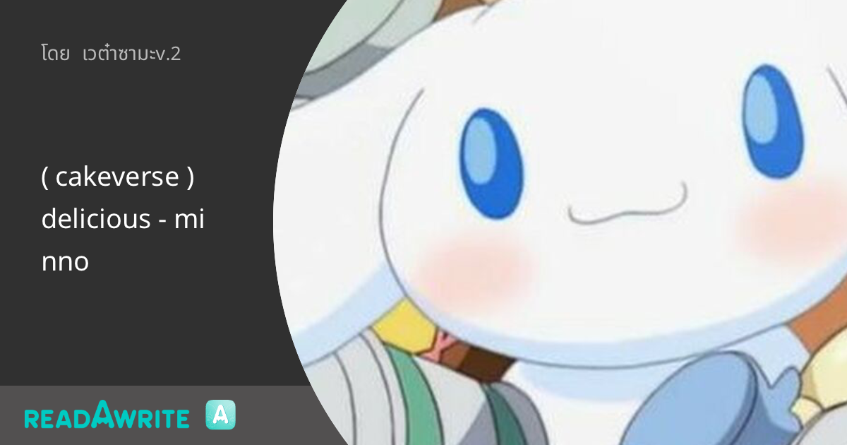 ( cakeverse ) delicious - minno - eleventh plate : ฟิค Boy Love (แชท)
