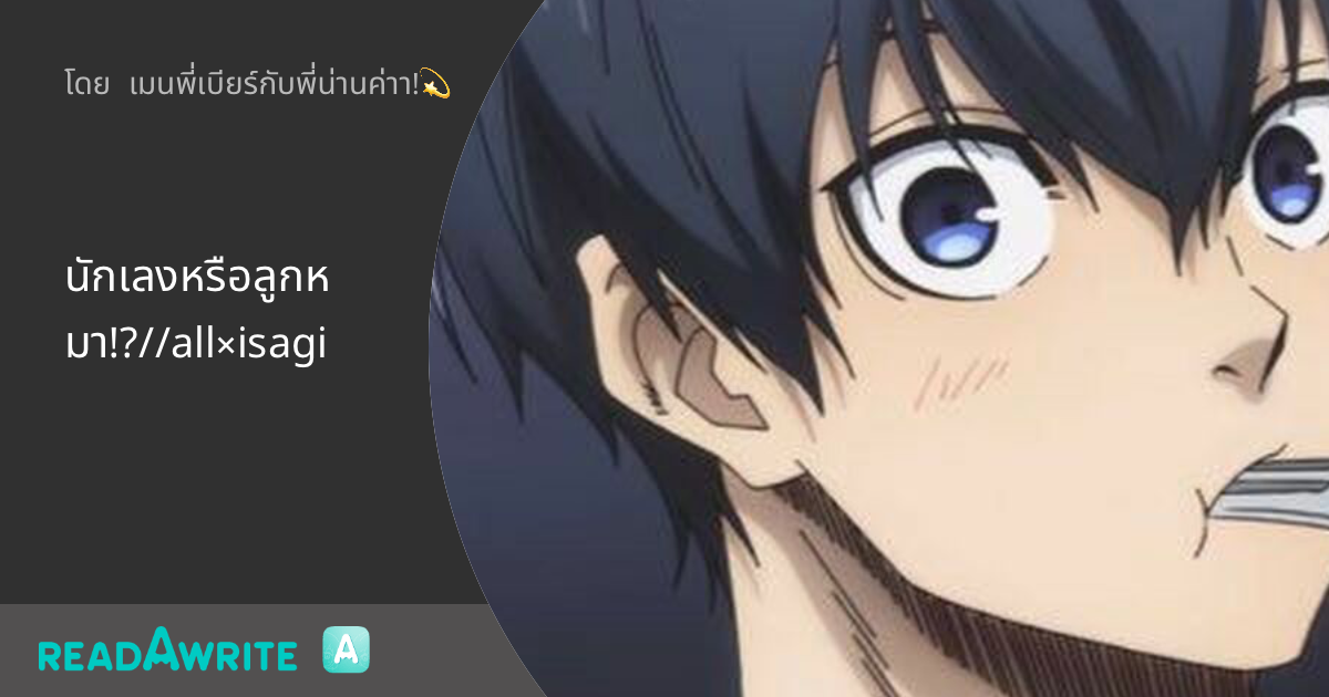 นักเลงหรือลูกหมา!?//all×isagi - ไรท์ขอท่ดค่ะที่ไม่ได้ต่อ🙀 : ฟิค Boy ...