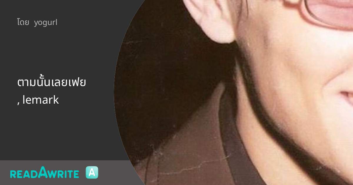 ตามนั้นเลยเฟย , lemark: ฟิค Boy Love (แชท)