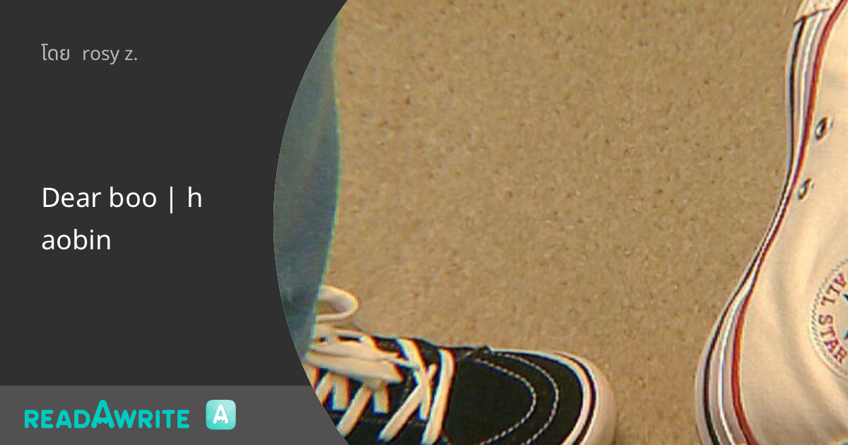 Dear boo | haobin: ฟิค Boy Love (แชท)
